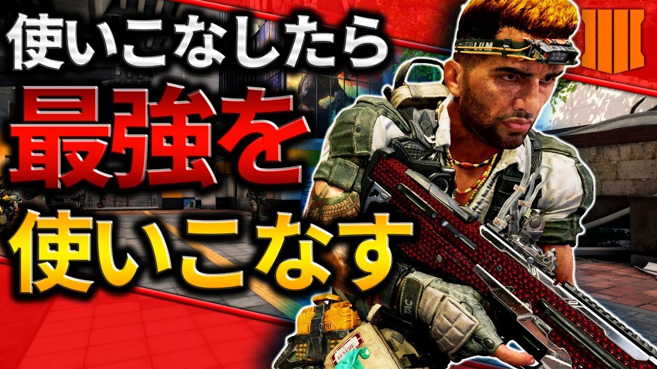 【CoD Bo4】使いこなせば最強ARを使いこなす！【Nami】 - YouTube