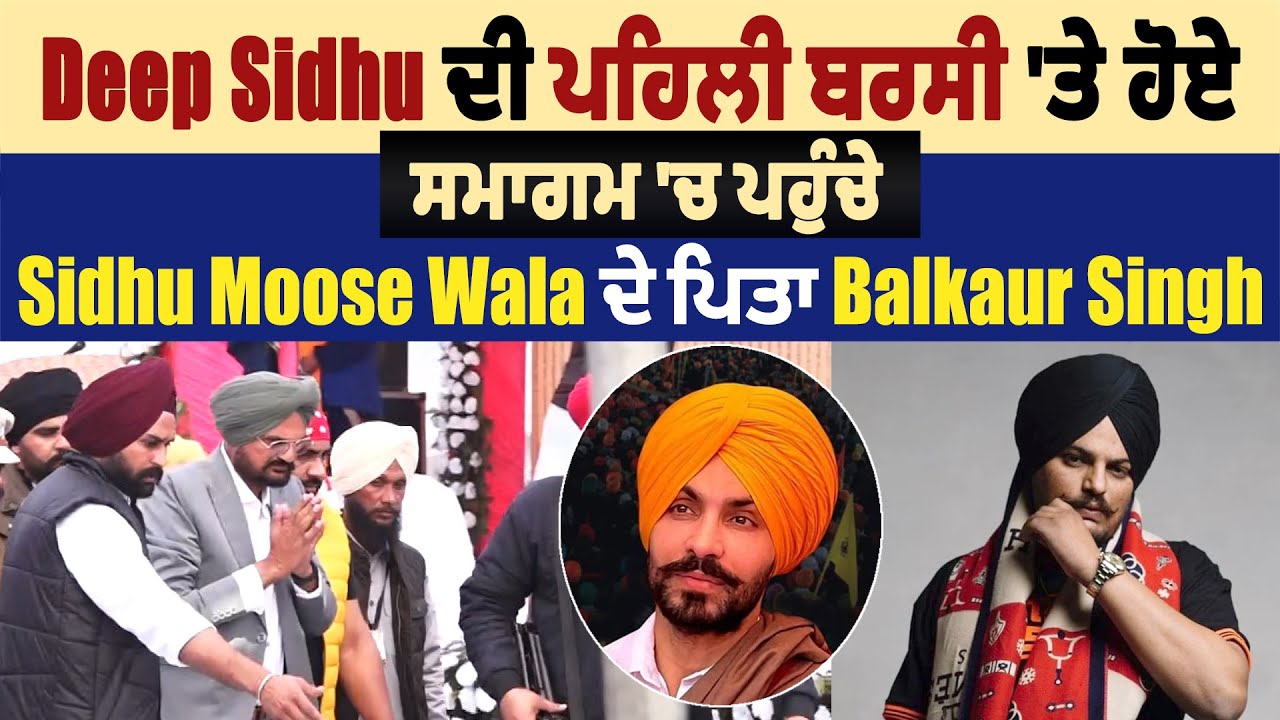 Deep Sidhu ਦੀ ਪਹਿਲੀ ਬਰਸੀ 'ਤੇ ਹੋਏ ਸਮਾਗਮ 'ਚ ਪਹੁੰਚੇ Sidhu Moose Wala ਦੇ ...