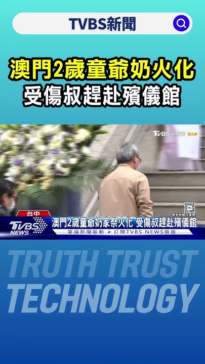 澳門2歲童爺奶家祭火化 受傷叔趕赴殯儀館｜TVBS新聞 @TVBSNEWS02 - YouTube