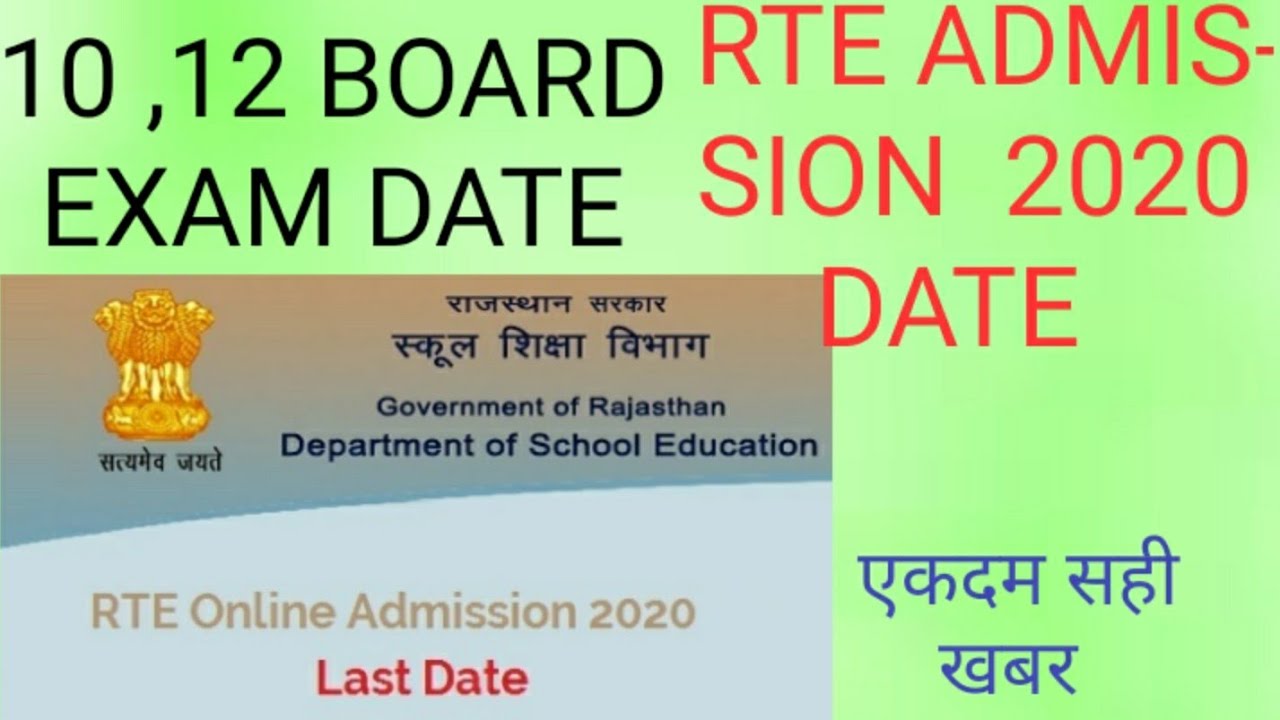 RTE ONLINE FORM DATE,10 AND 12 EXAM DATE एकदम सही खबर - YouTube