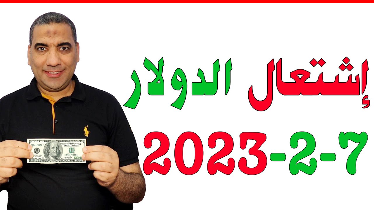 اسعار الدولار اليوم في مصر سعر الدولار اليوم اسعار العملات اليوم