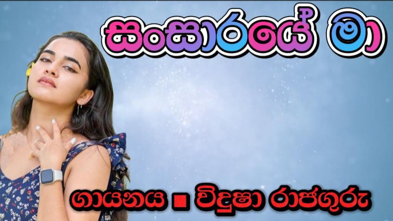 සංසාරයේ මා Sansaraye Maa Ridma Weerawardena Ft Vidusha Rajaguru Feel ...