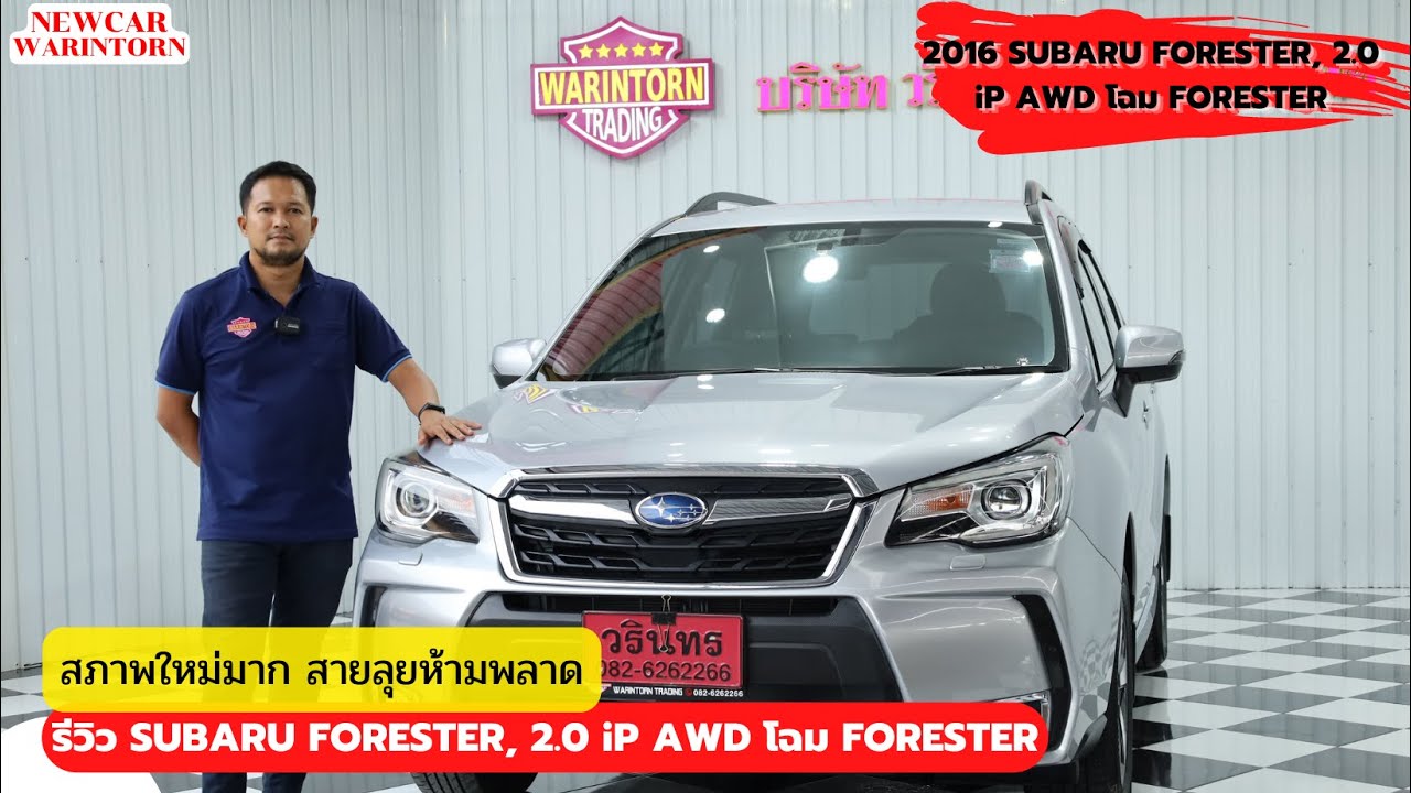 รีวิว SUBARU FORESTER, 2.0 iP AWD โฉม FORESTER รถสวย สายลุยห้ามพลาด ...
