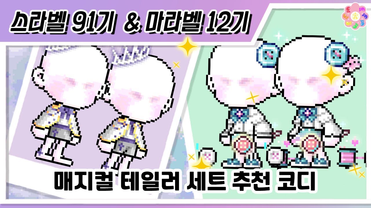 메이플 코디백과 스라벨 91기 And 마라벨 12기 매지컬 테일러 세트 And 마스터 메이즈 세트 소개 And 퍼즐클루 마라벨