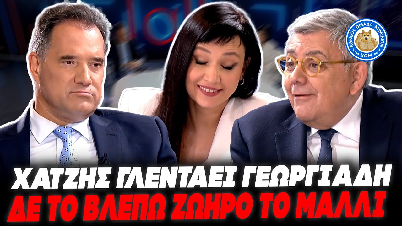 ΧΑΤΖΗΣ ΓΛΕΝΤΑΕΙ ΓΕΩΡΓΙΑΔΗ: «Δε βγαίνατε στα κανάλια γιατί βάζατε μαλλιά ...