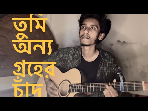 অন্য গ্রহের চাঁদ - Onno Groher Chand || Sohan Ali || Acoustic Cover ...