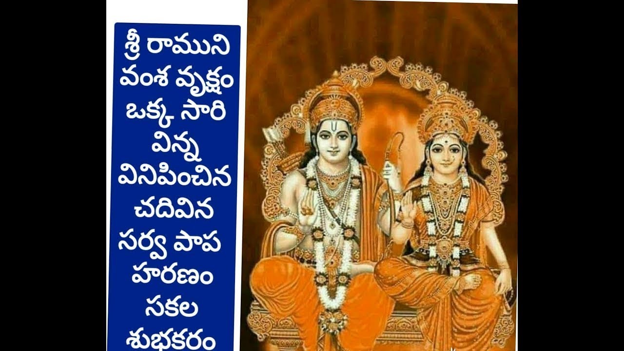 శ్రీ రాముని వంశ వృక్షం వివరాలు: Lord sri rama family and his Ancients # ...