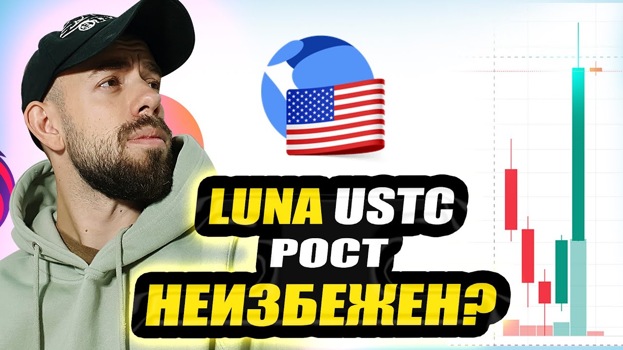 TERA LUNA USTC 400% - РОСТ или СКАМ? ЧТО ПОКУПАТЬ СЕЙЧАС? - YouTube