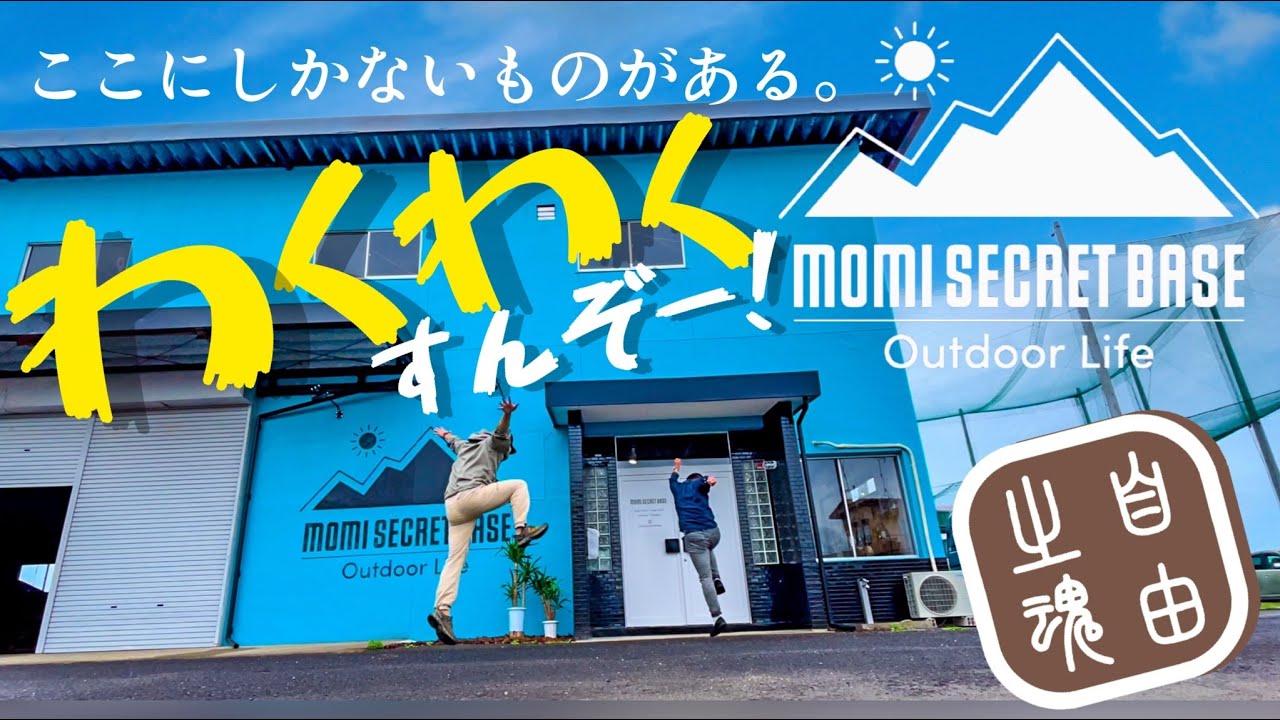 モミシークレットベース-MOMI SECRET BASE-大河原のアウトドアショップ - YouTube