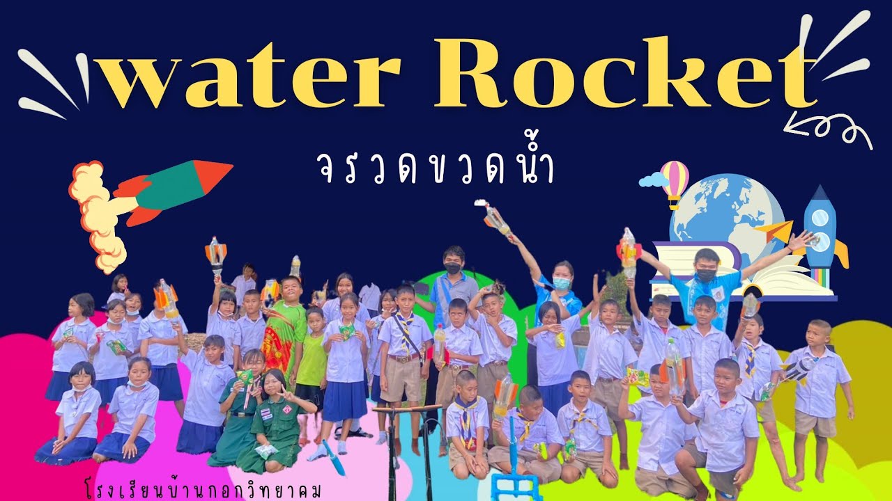 กิจกรรมประดิษฐ์จรวดขวดน้ำ STEM Study - YouTube