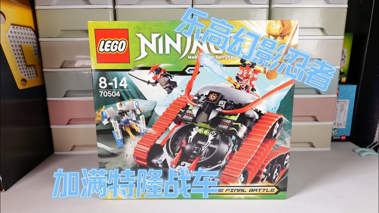 近10年前的樂高好不好玩？樂高幻影忍者70504加滿特隆戰車｜LEGO Ninjago 70504 Garmatron｜Quick Build ...