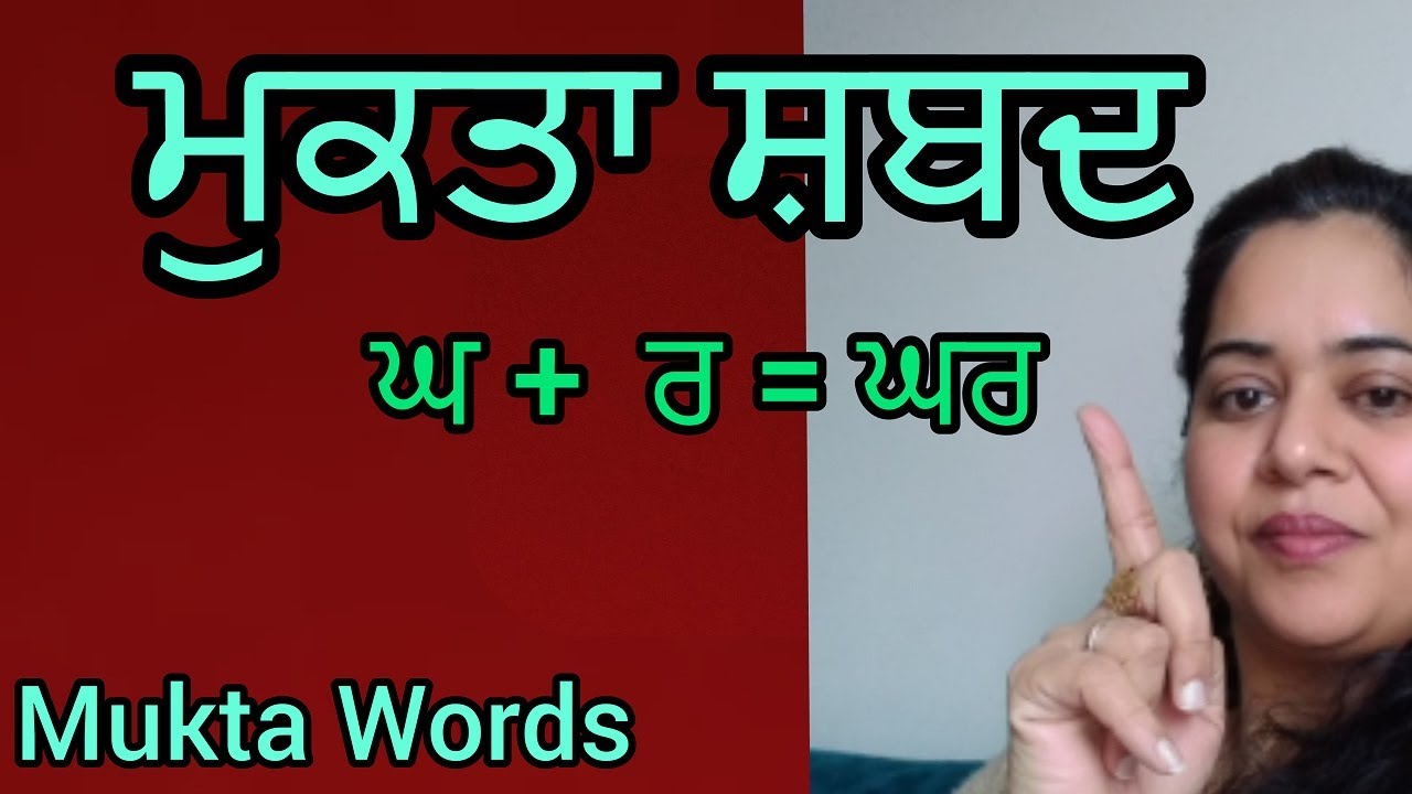 Mukta Shabad | Mukta Akhars | Mukta Words | ਮੁਕਤਾ ਸ਼ਬਦ | Learn Punjabi ...