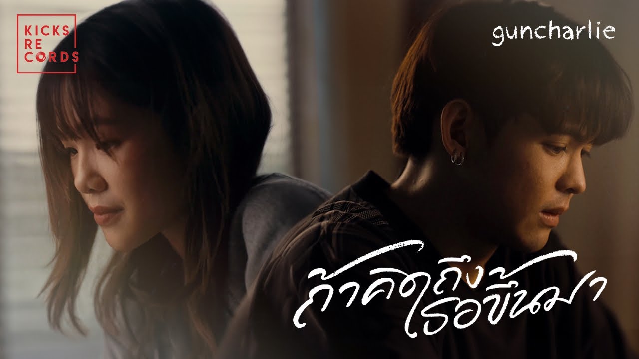 guncharlie - ถ้าคิดถึงเธอขึ้นมา | OFFICIAL MV - YouTube