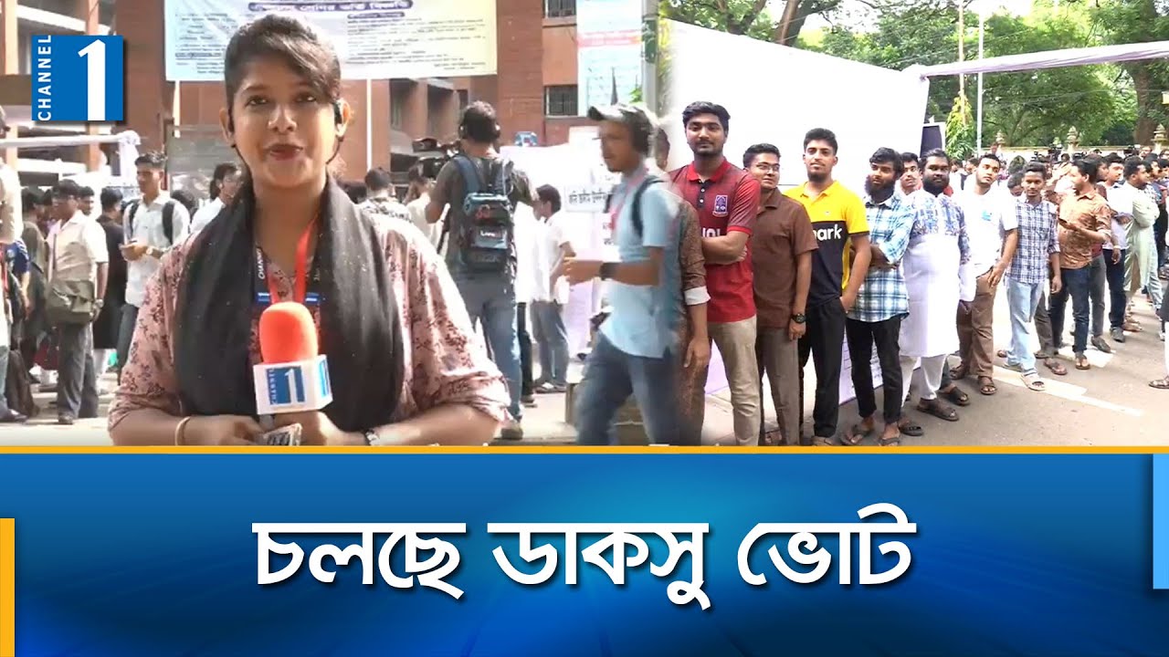 LIVE🔴চলছে ডাকসু নির্বাচন; উদয়ন স্কুল কেন্দ্র থেকে সরাসরি | Channel One ...