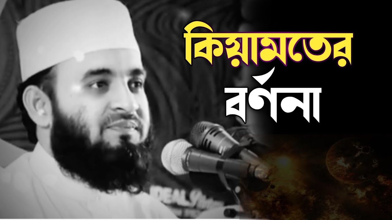 কিয়ামতের বর্ণনা || Dr. Mijanur Rahman Ajhari || মিজানুর রহমান আজহারীর ...
