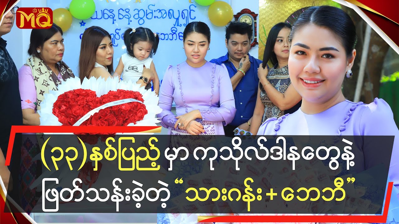 ၃၃ နှစ်ပြည့်မှာ ကုသိုလ်ဒါနတွေနဲ့ဖြတ်သန်းခဲ့တဲ့ “ သားဂန်း ဘေဘီ” Youtube