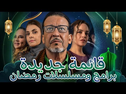 🔥🤩 قائمة جديدة // مسلسلات وبرامج مغربية في رمضان 🌙2024 على // 2m mbc5 الأولى 👍 - YouTube