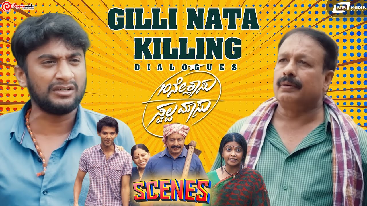 ನನ್ನ ಹೆಂಡ್ತಿ ಕೈಲಾಗದವನು ಅಂತ ಬಾಯಿ ತುಂಬಾ ಉಗಿದು ಬಿಡ್ತಾಳೆ | Gilli Nata ...