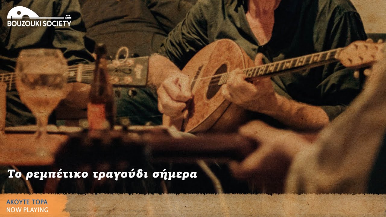 Το ρεμπέτικο τραγούδι σήμερα (Official Audio) - YouTube