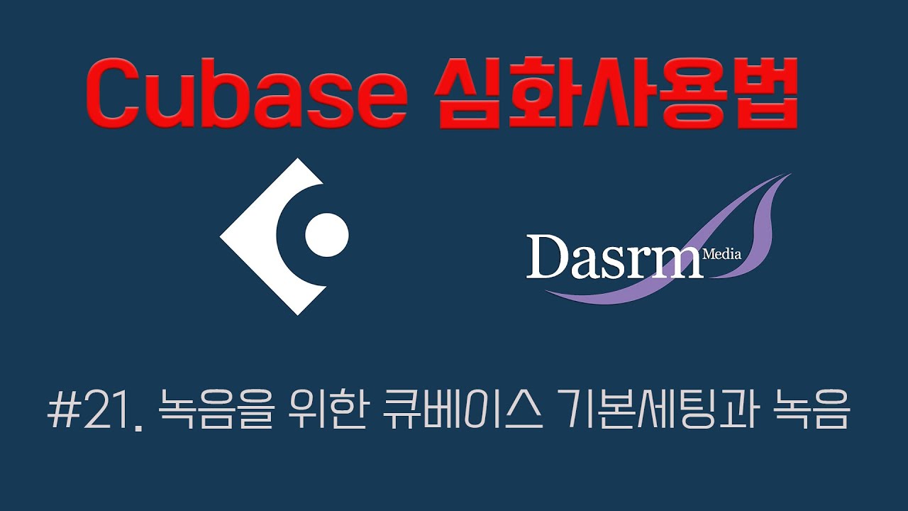 큐베이스강의 Cubase 심화사용법 21 녹음을 위한 큐베이스 세팅 Cubase Midi 컴퓨터음악 Youtube