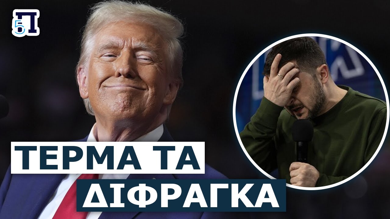 Σε πανικό ο Ζελένσκι που ξέρει πως δεν θα πάρει φράγκο από Τραμπ ...