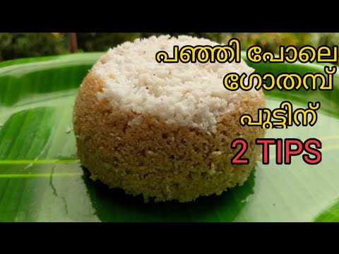 ഗോതമ്പു പുട്ട് പഞ്ഞി പോലെ സോഫ്റ്റ് ആവാൻ ഇങ്ങനെ ചെയ്തു നോക്കൂ/Wheat ...