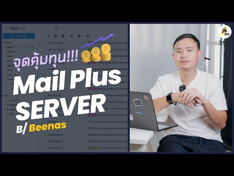 จุดคุ้มทุน Mail Plus Server [ Beenas ] - YouTube