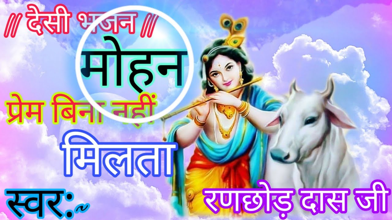 मोहन प्रेम बिना नहीं मिलता || रणछोड़ दास जी | mohan prem bina nahi milte | देसी भजन | desi ...