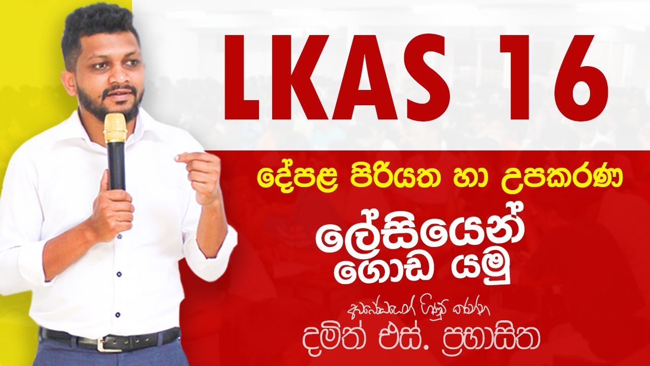 LKAS 16 දේපළ පිරියත හා උපකරණ ලේසියෙන්ම කෙටි ක්‍රම සමගින් | Damith S ...