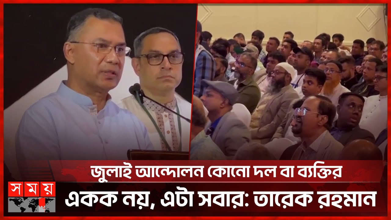 জুলাই আন্দোলন কোনো দল বা ব্যক্তির একক নয়, এটা সবার মন্তব্য তারেক ...