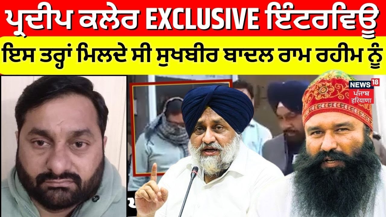 Live | ਡੇਰਾ ਪ੍ਰੇਮੀ ਪ੍ਰਦੀਪ ਕਲੇਰ EXCLUSIVE ਇੰਟਰਵਿਊ |Dera Premi Pardeep ...