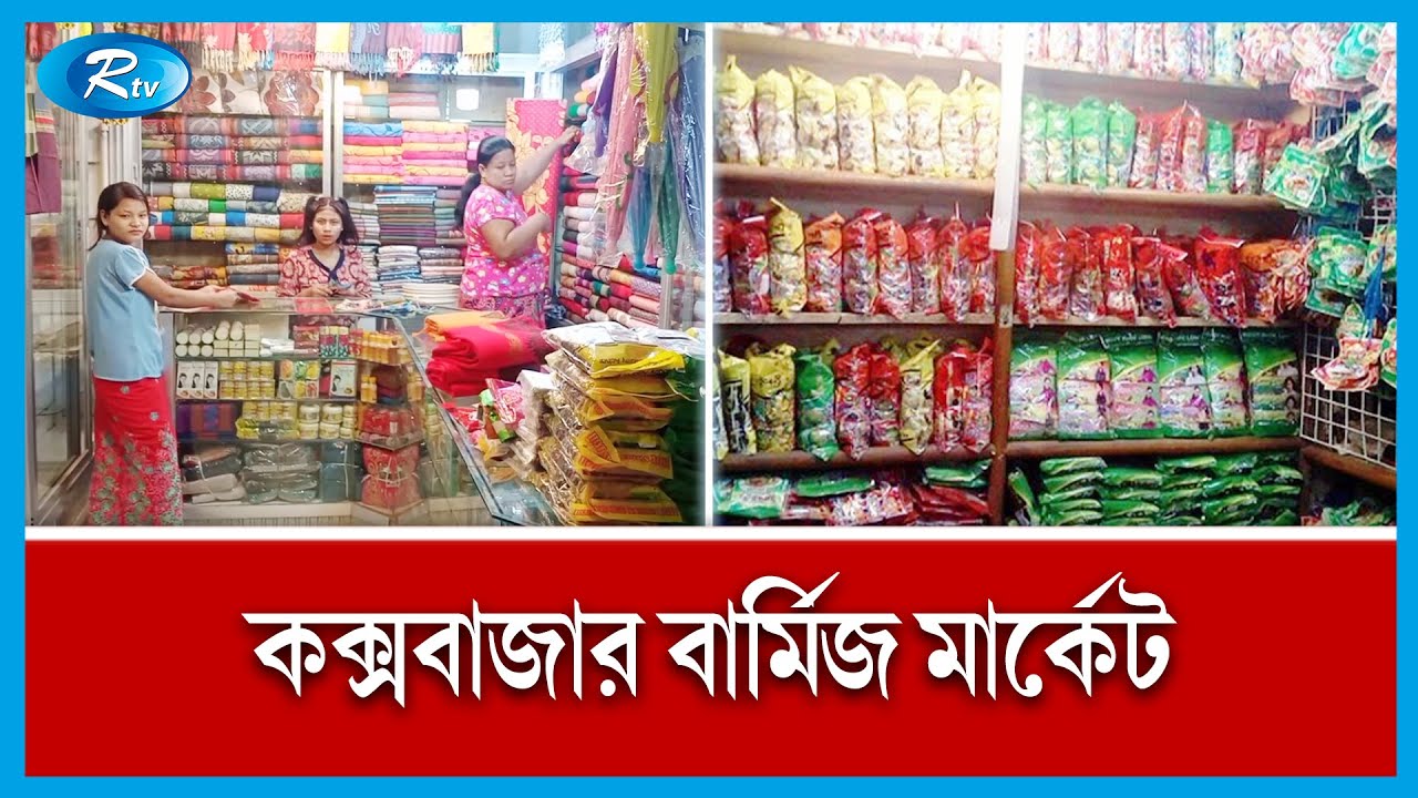 যেখানে না গেলে যেন ভ্রমণে অপূর্ণতা থাকে | Cox's Bazar | Barmis Market ...
