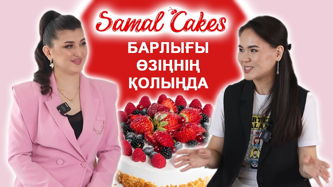Барлығы өзіңнің қолында/ "Samal cakes" кәсібінің миссиясы - YouTube