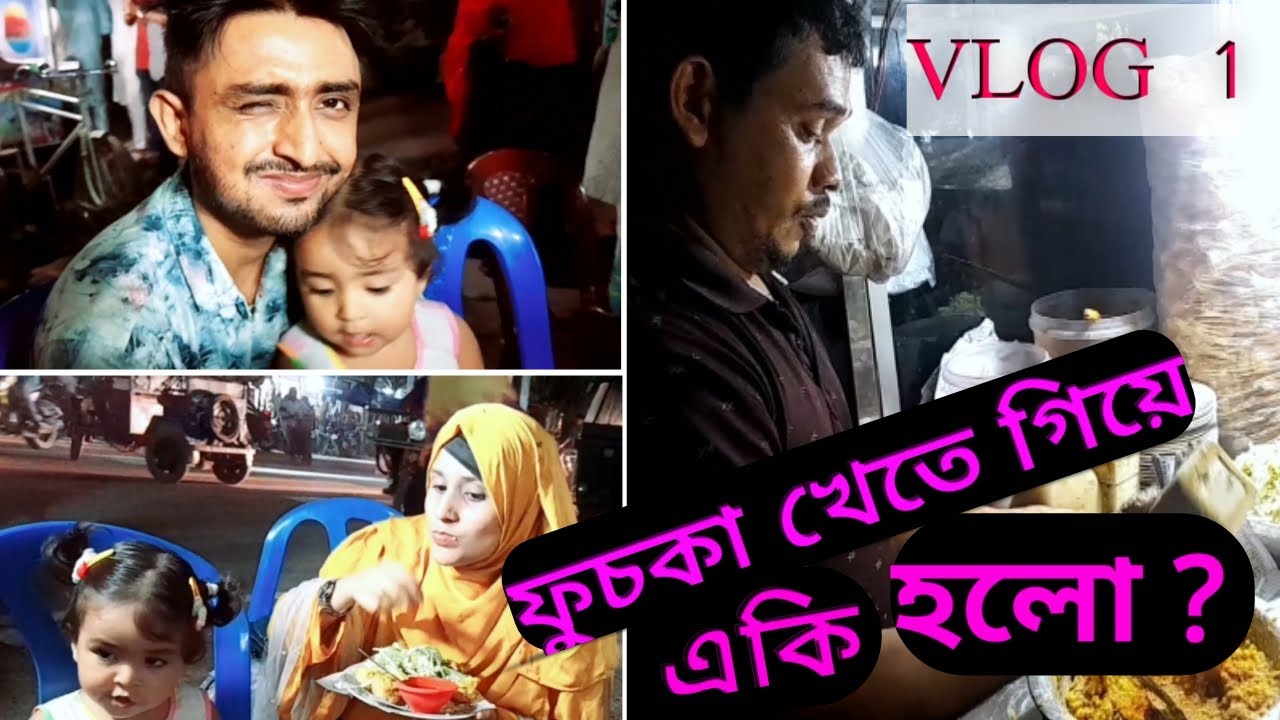 আজ আমরা ফুসকা খেতে গেলাম | Today we went to eat fushka | Eating Fuchka ...