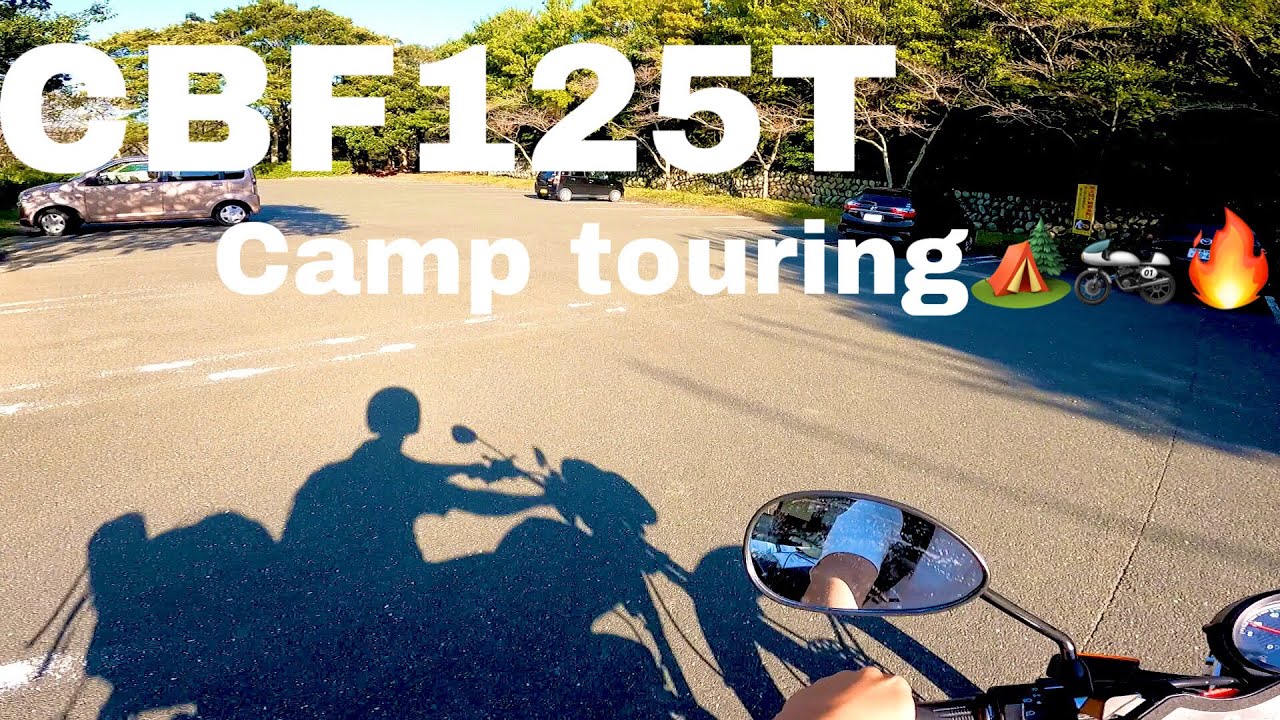 【CBF125T】Camp touring🏕🏍🔥 - YouTube