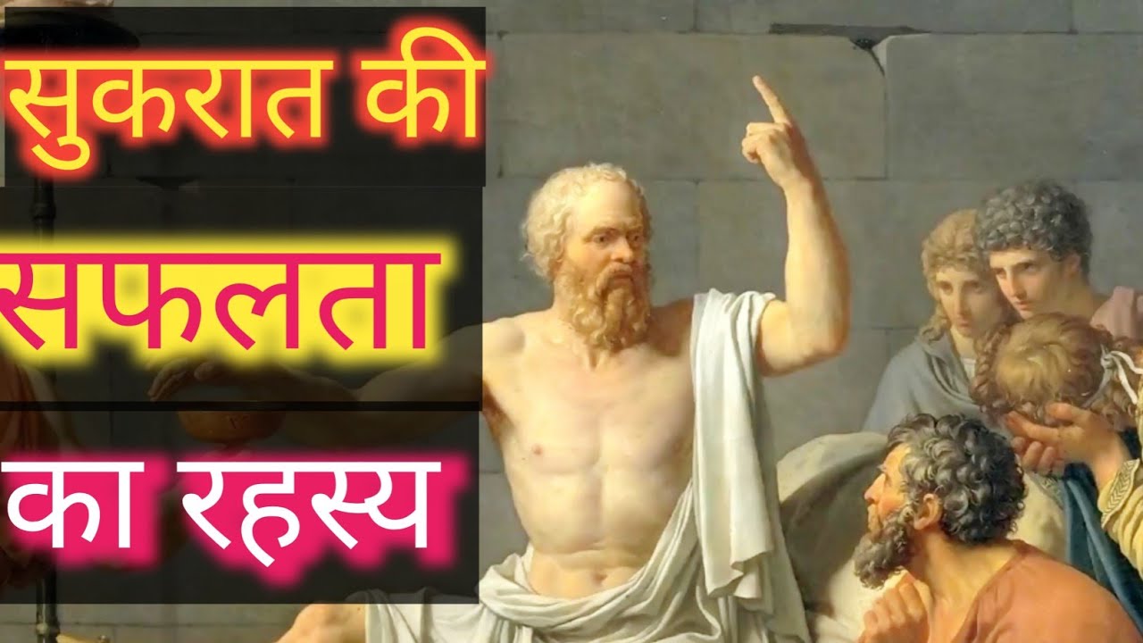 || सुकरात की सफलता का रहस्य || || सुकरात की सफलता || #sukrat#sukraat ki ...