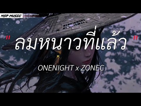 ลมหนาวที่แล้ว - Onenight ft ZoneC l ขวานบิ่น,แผลในใจ,ได้แต่นึกถึง [ เนื้อเพลง ] - YouTube