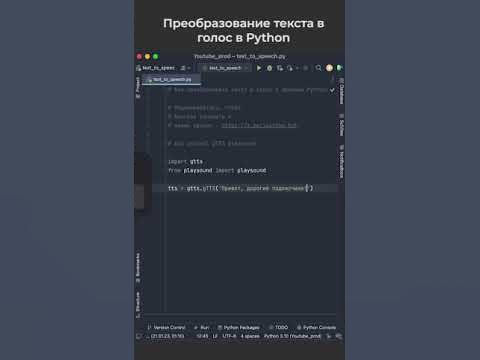Как преобразовать текст в голос с помощью Python? / How to convert text ...