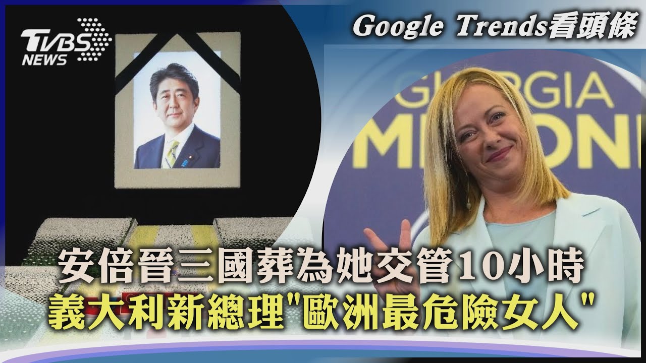 【Google Trends看頭條】安倍晉三國葬為她交管10小時 義大利新總理「歐洲最危險女人」｜TVBS新聞 2022.09.27 - YouTube
