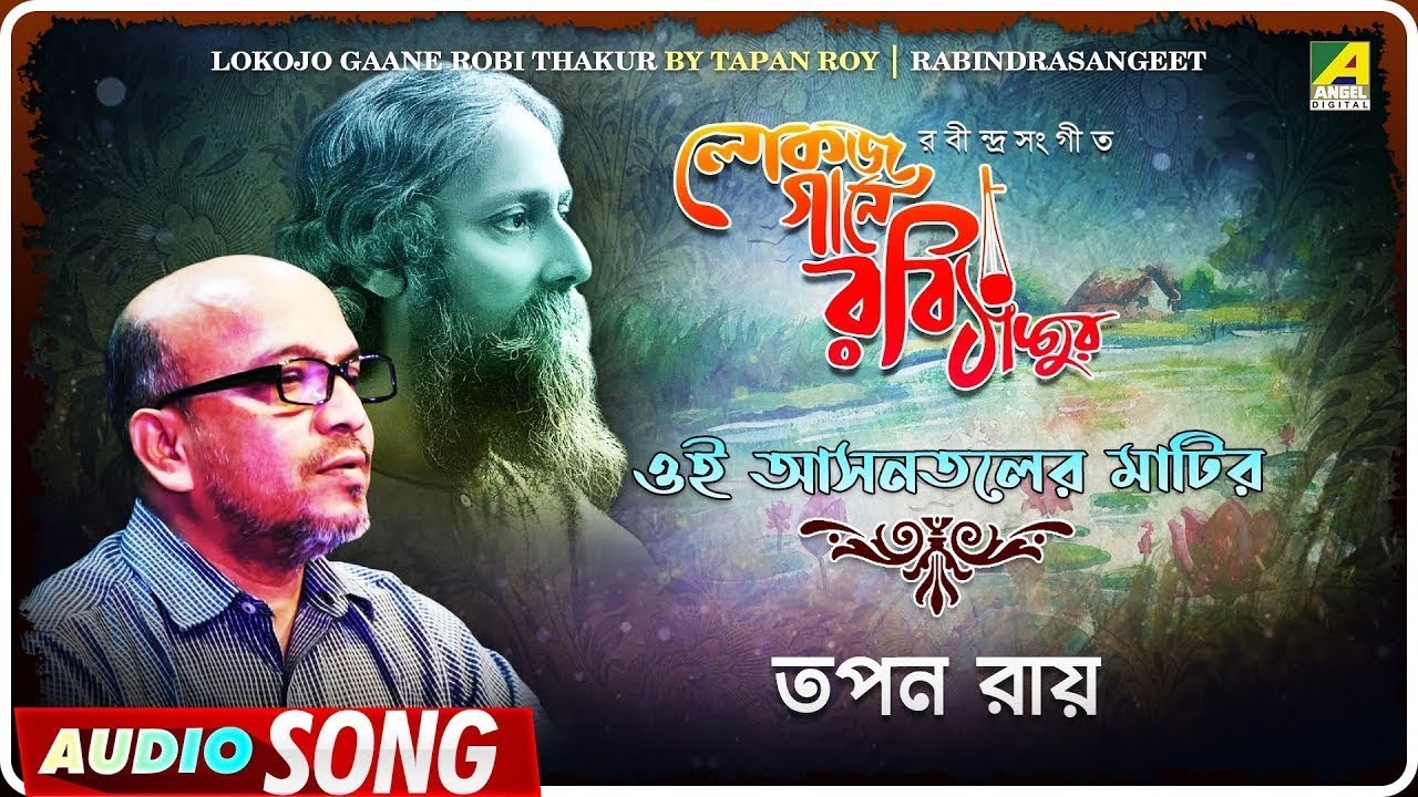 ওই আসনতলের মাটির | Oi Asantaler Matir | Rabindra Sangeet | Dr Tapan Roy ...
