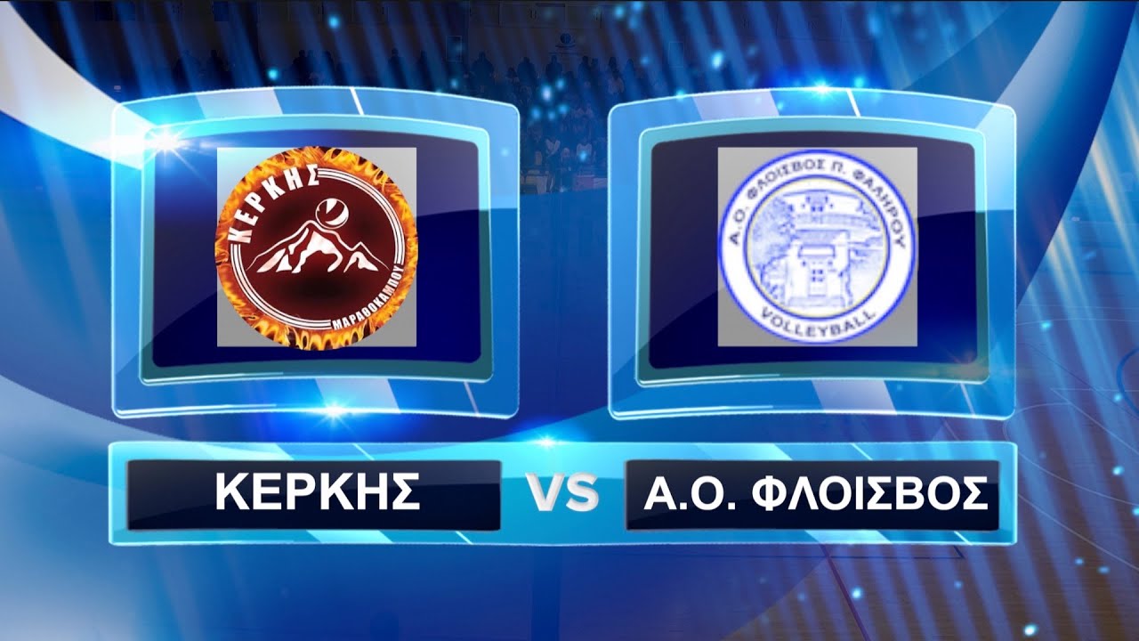 ΚΕΡΚΗΣ ΣΑΜΟΥ vs Α.Ο. ΦΛΟΙΣΒΟΣ - YouTube