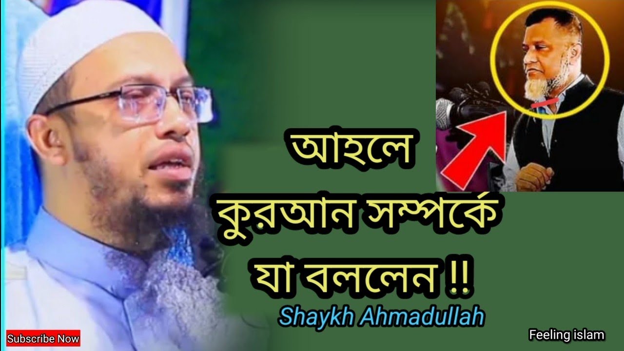 আহলে কুরআন সম্পর্কে যা বললেন !! Shaykh Ahmadullah// Feeling islam - YouTube