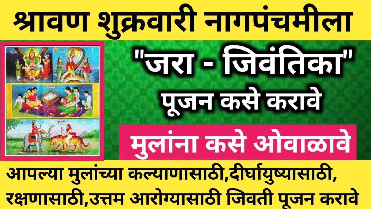 #श्रावण #शुक्रवारी जिवती पुजन कसे करावे आईने मुलांना कसे ओवाळावे ...