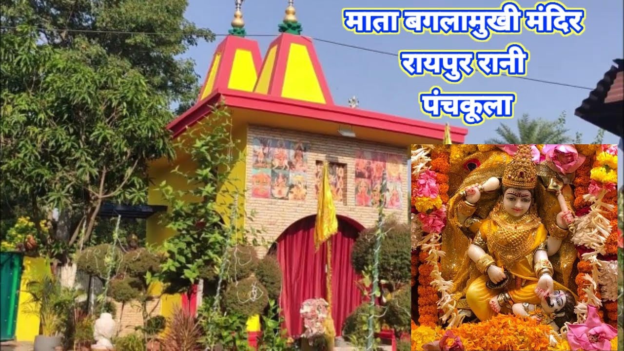 Mata Bagulamukhi temple || माता बगलामुखी मन्दिर रायपुर रानी पंचकूला ...