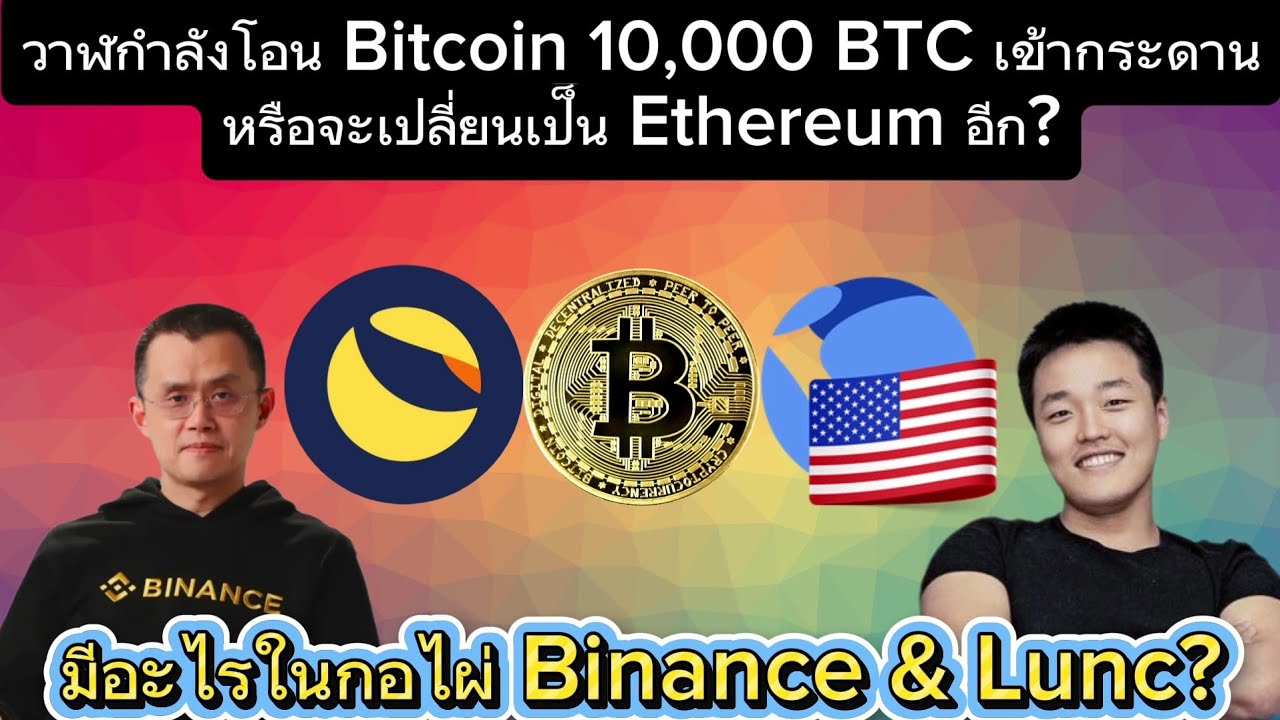 เรื่องใหญ่หรือจริงๆแล้ว Lunc เป็นของ Binance ทั้งหมด?#crypto #bitcoin # ...
