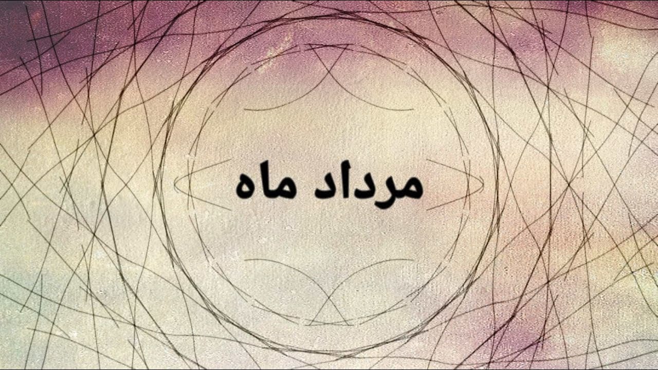 motevaledin mordad mah / متولدین مرداد ماه - YouTube