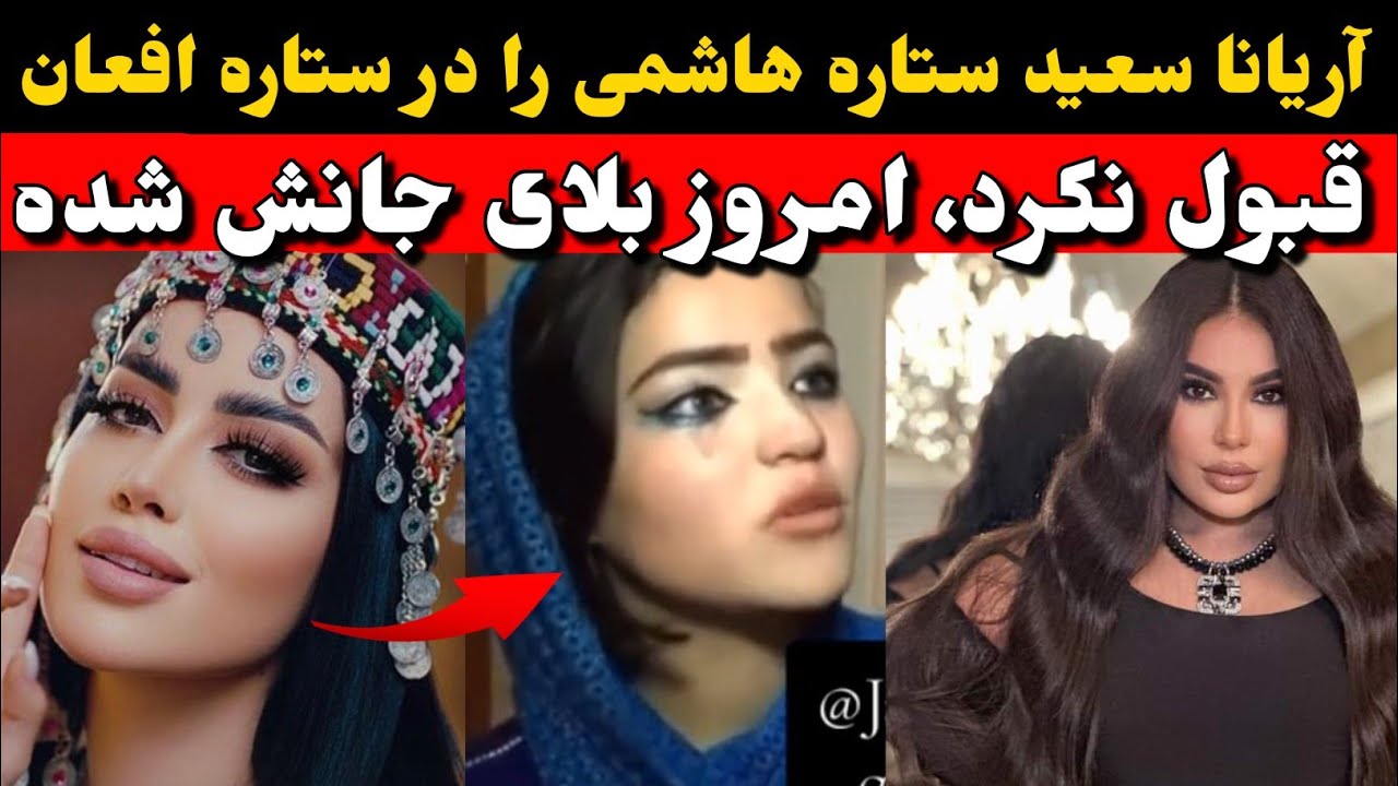 ستاره هاشمی در ستاره افغان توسط آریانا سعید رد شد، واکنش آریانا سعید به
