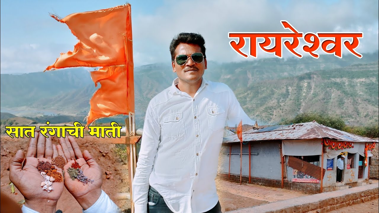 Raireshwar Fort |Raireshwar fort Mandir | रायरेश्वर | Raireshwar Pathar ...