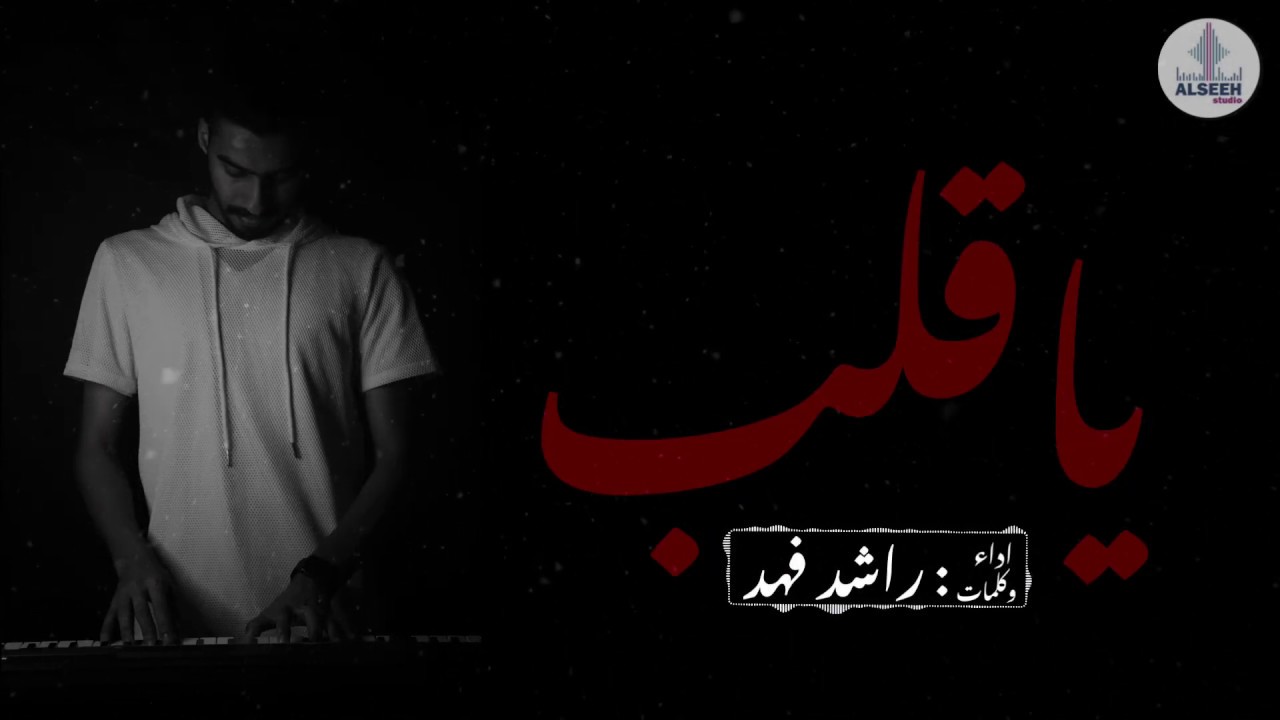 راشد فهد - ياقلب rashed fahad - ya galb 2020 - YouTube