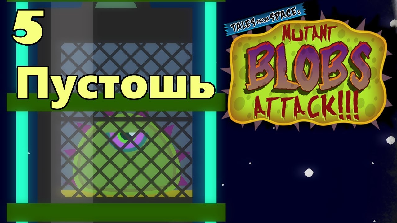 Пустошь | Mutant blobs прохождение - YouTube